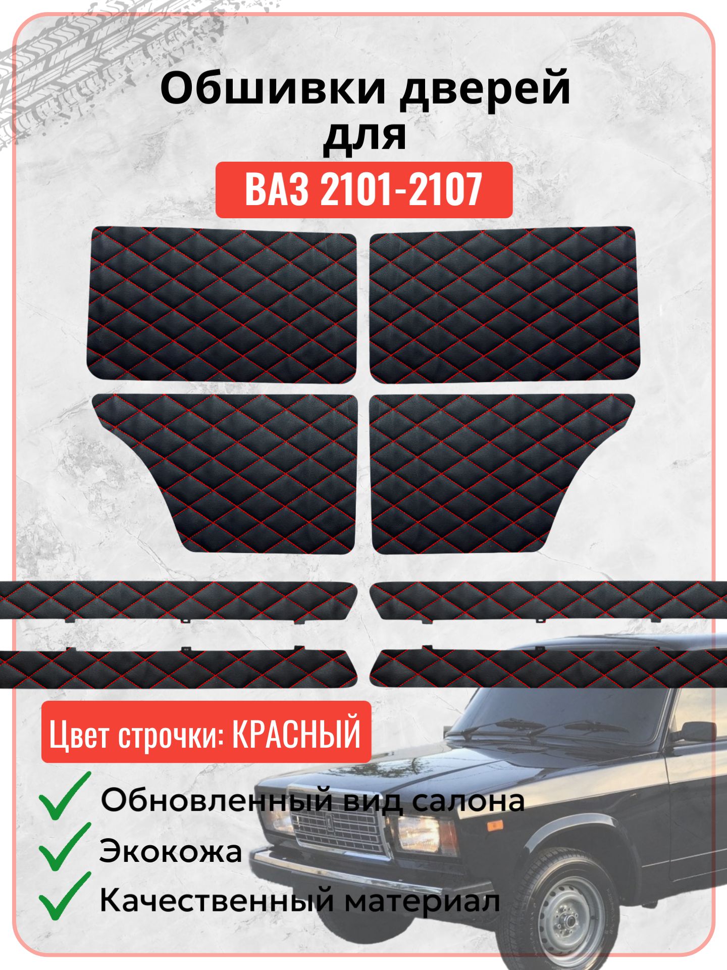 Обшивки дверей дверные карты на основании с батонами для Лада ВАЗ Классика 2101 2102 2103 2104 2105 2106 2107 комплект, экокожа красная строчка ромб, накладки, вставки тюнинг