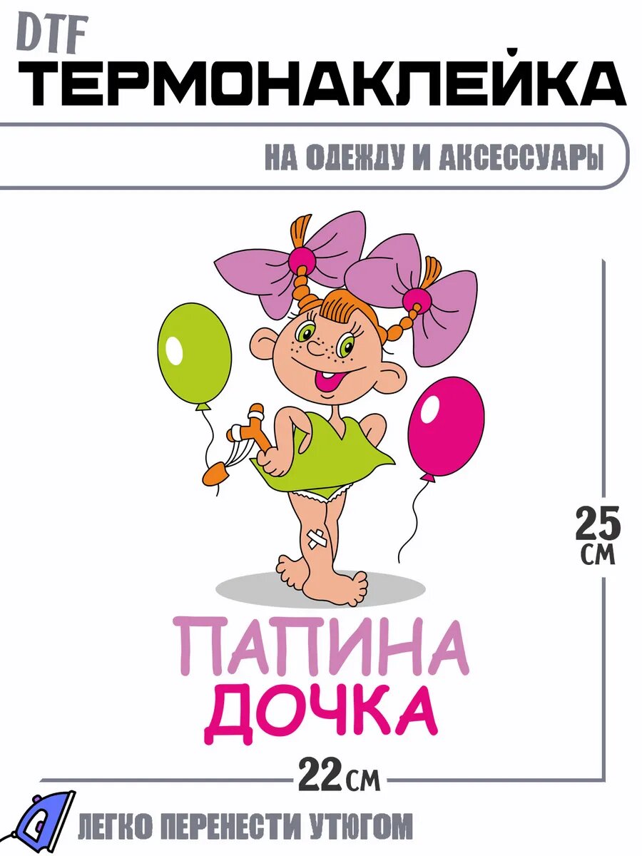 Термонаклейка девочка папина дочка шарики