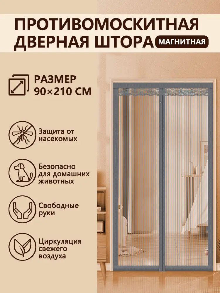 Маскитница на дверь на магнитах москитная сетка-штора от комаров, 90х210 см-