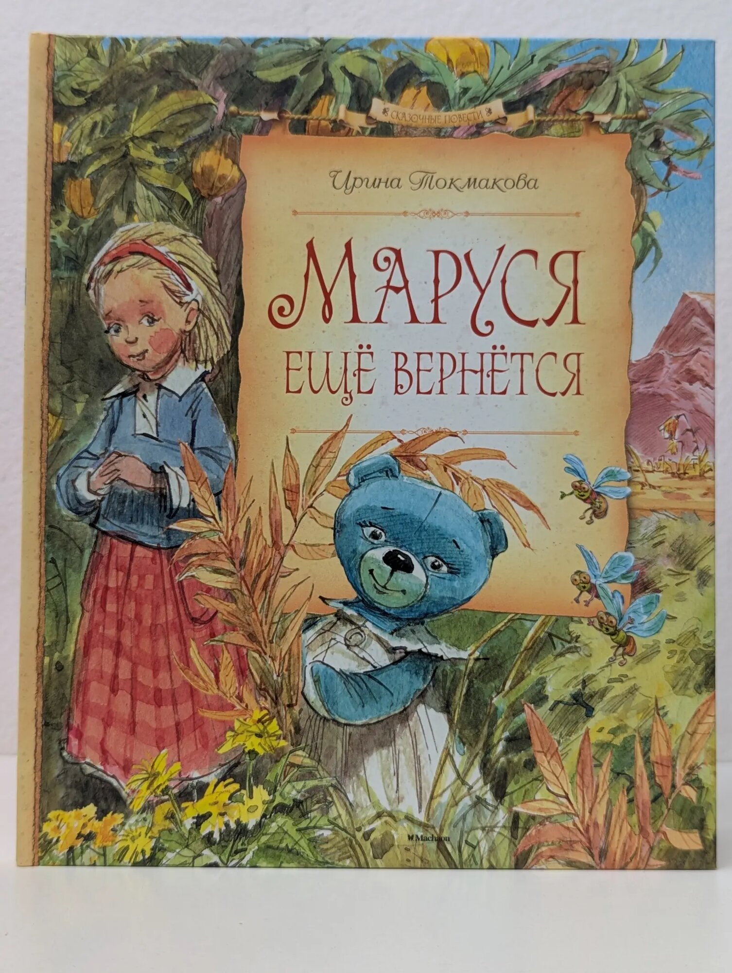 Маруся еще вернется Токмакова Ирина Петровна 2015