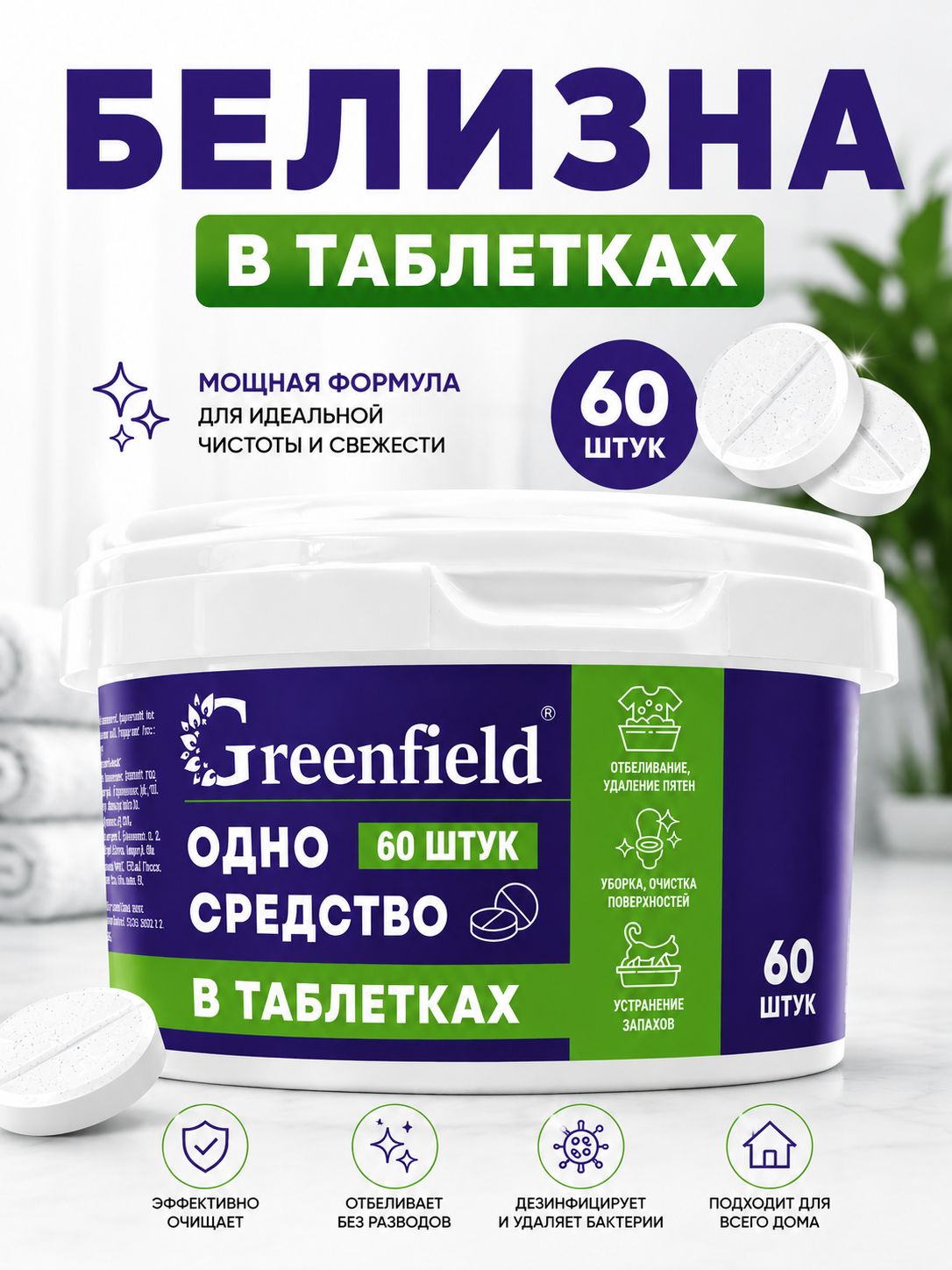 Белизна в таблетках Greenfield 8 в 1, хлорный отбеливатель для белого белья, 60 шт
