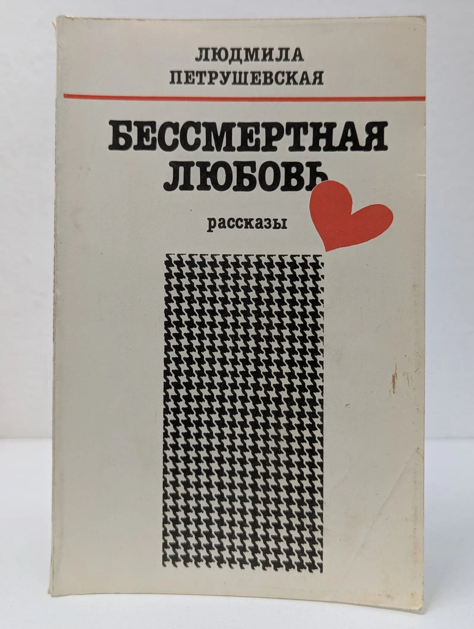 Бессмертная любовь Петрушевская Людмила Стефановна 1988