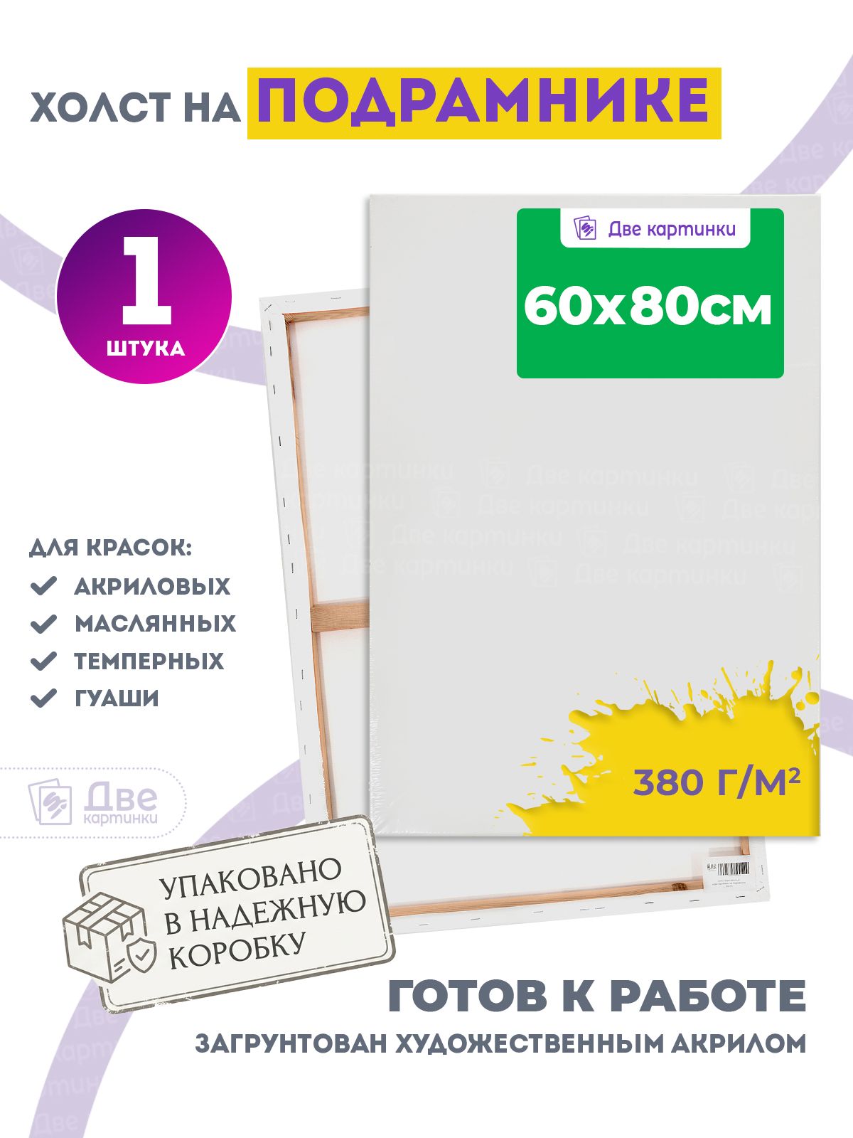 Холст на подрамнике 60 х 80 см большой грунтованный, 380 г/м2