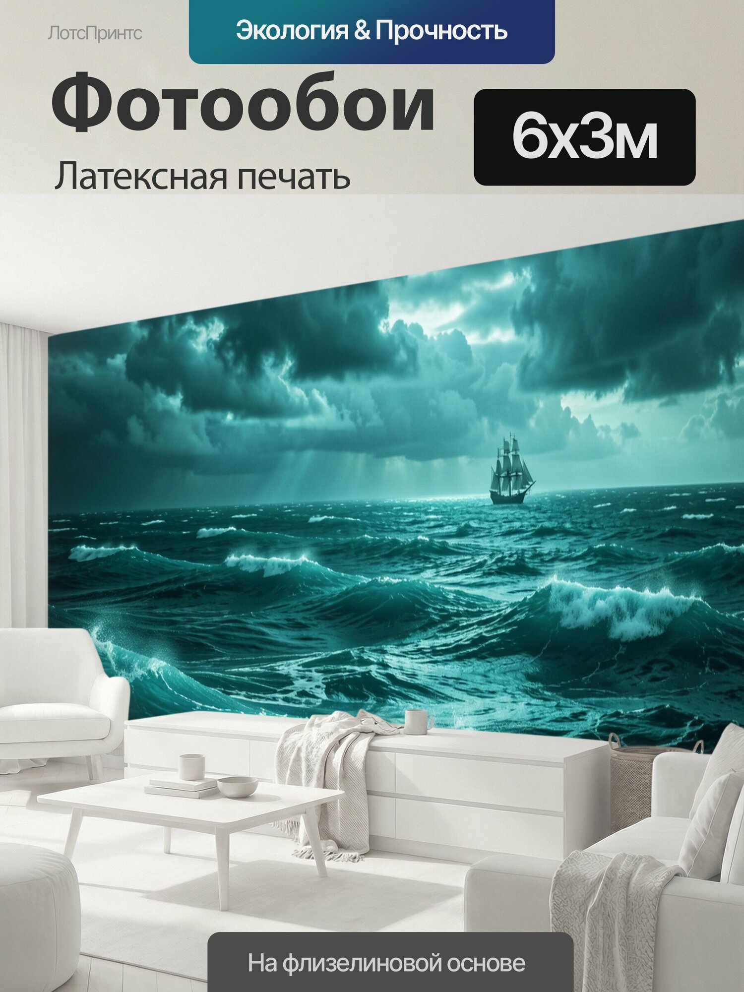 Фотообои моющиеся ударопрочные "Парусник в штормовом океане. Могучие бирюзовые волны с белыми гребнями, драматичные свинцовые тучи и лучи света." 600x300 см. латексная печать