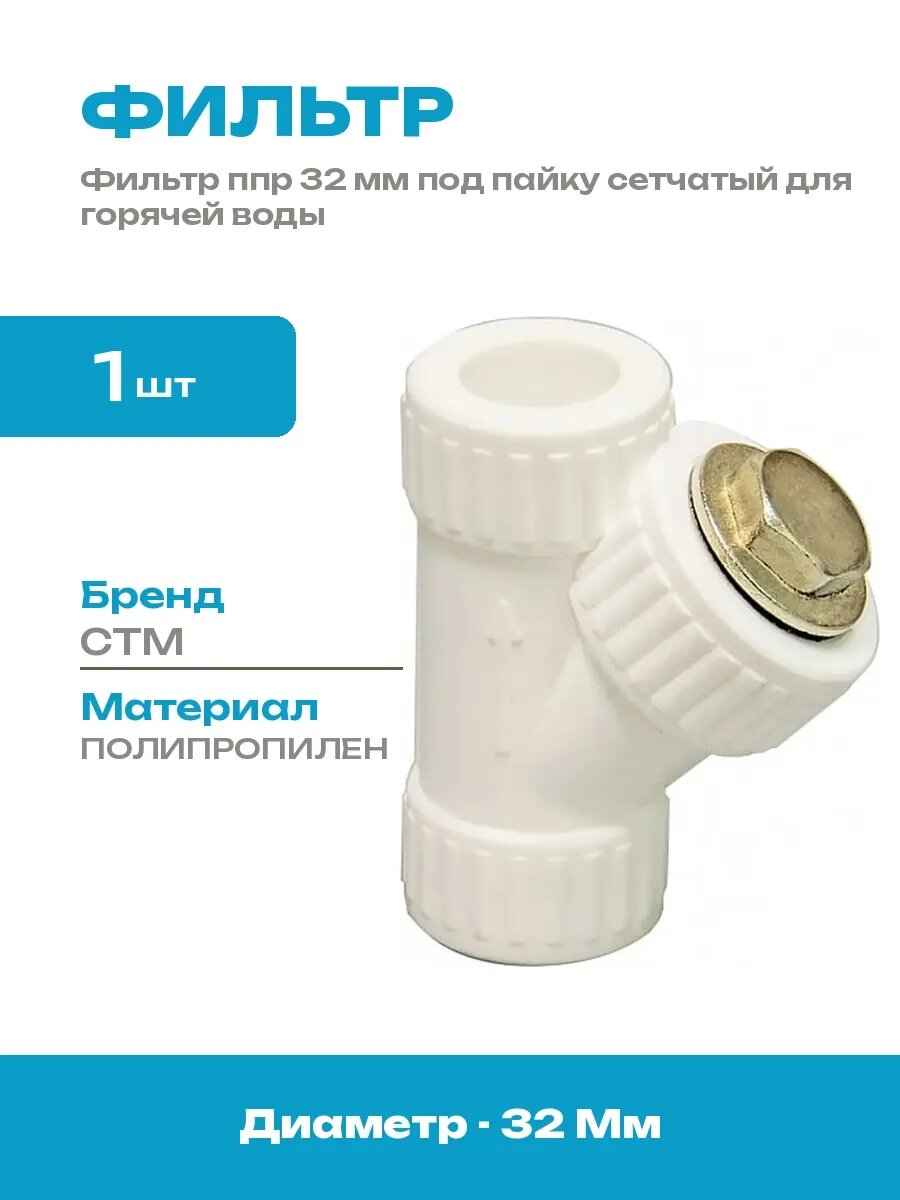 Фильтр сетчатый 32 мм для воды грубой очистки полипропилен