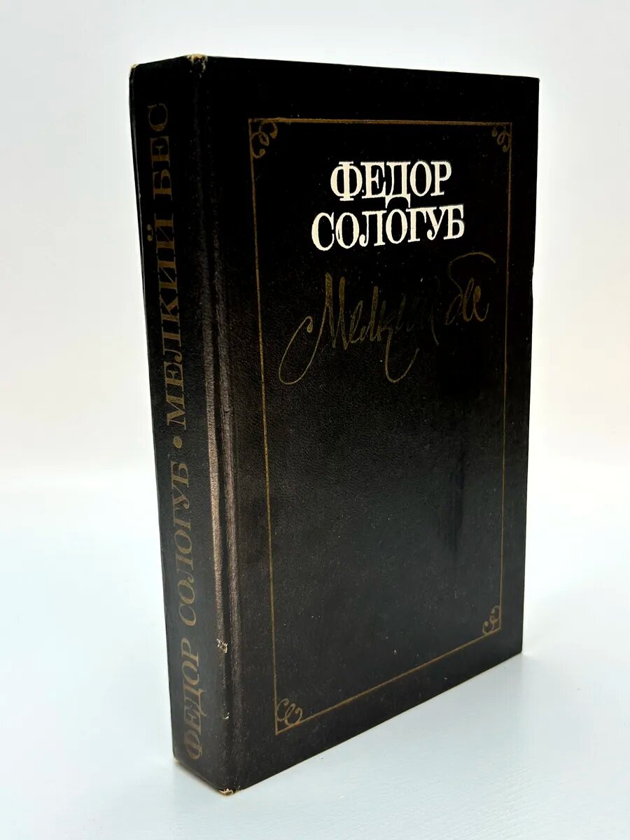 Фёдор Сологуб. Федор Сологуб
