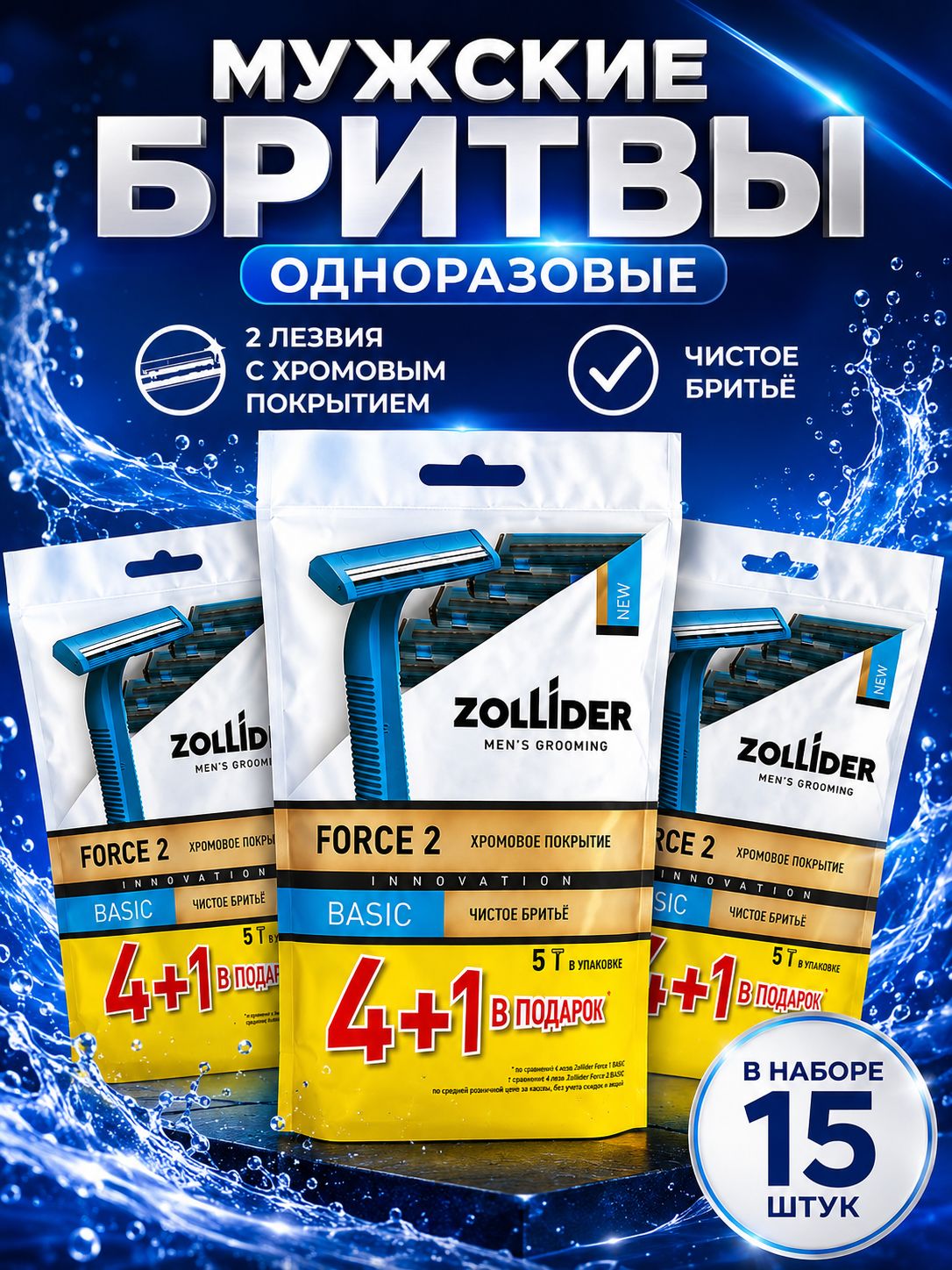 Мужские бритвенные станки ZOLLIDER "Force 2", Basic, одноразовые бритвы с двойным лезвием, 15 штук