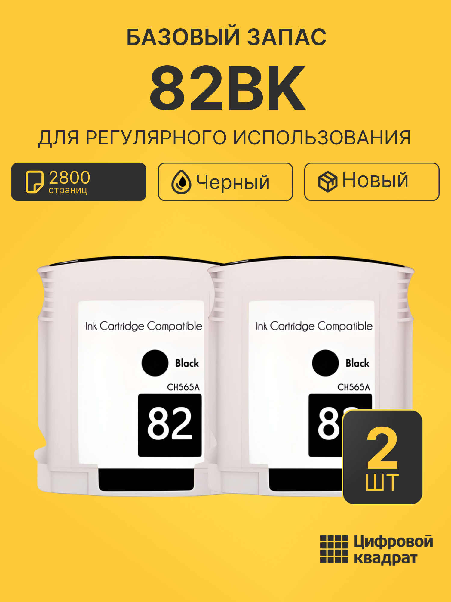 Комплект картриджей 82BK (2 шт.) на 2800 страниц для принтеров HP DJ 120, DJ 111, DJ 111Roll, DJ 111Tray, DJ 510 24
