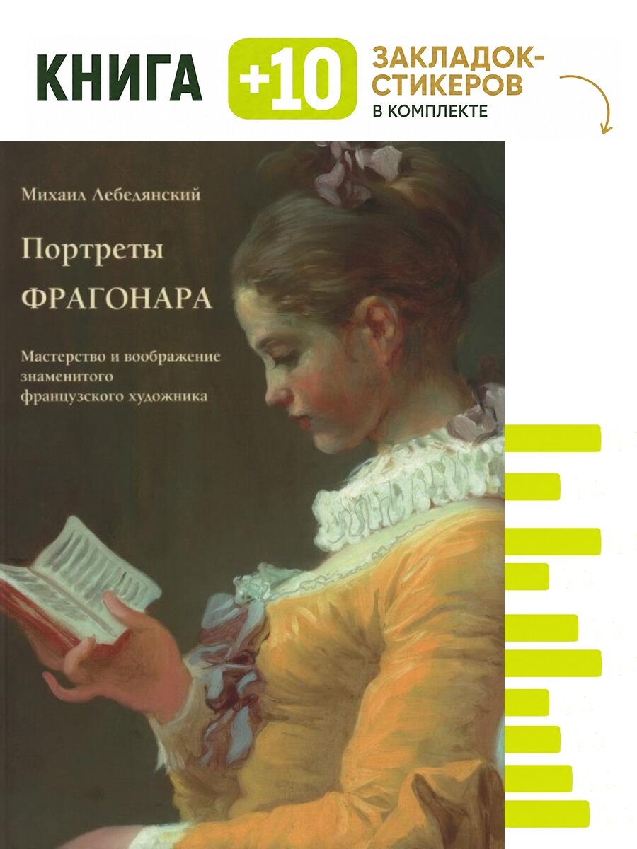 Портреты Фрагонара. Мастерство и воображение знаменитого французского художника. Комплект: книга + 10 закладок-стикеров