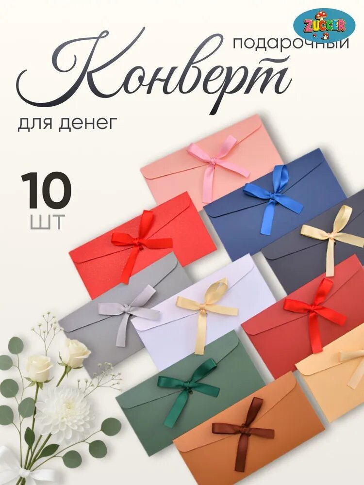 Эксклюзивный набор 10 конвертов "Parchment" для денег, подарочный, бумага, атлас