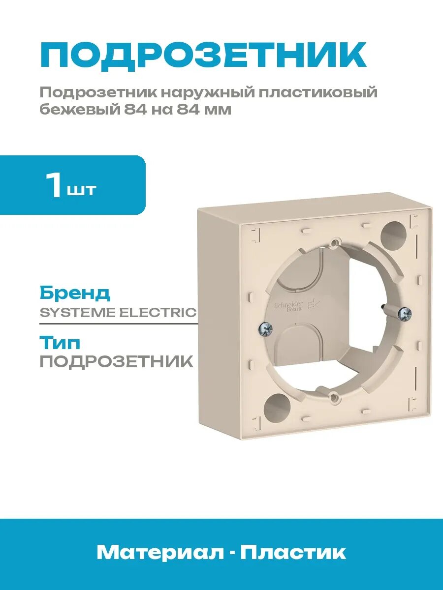 Коробка для наружного монтажа бежевая 84х84х35 мм открытая
