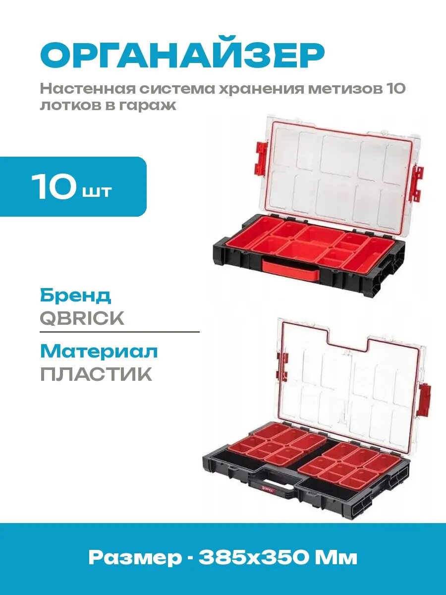 Набор для гаража настенный органайзер 10 пластиковых лотков