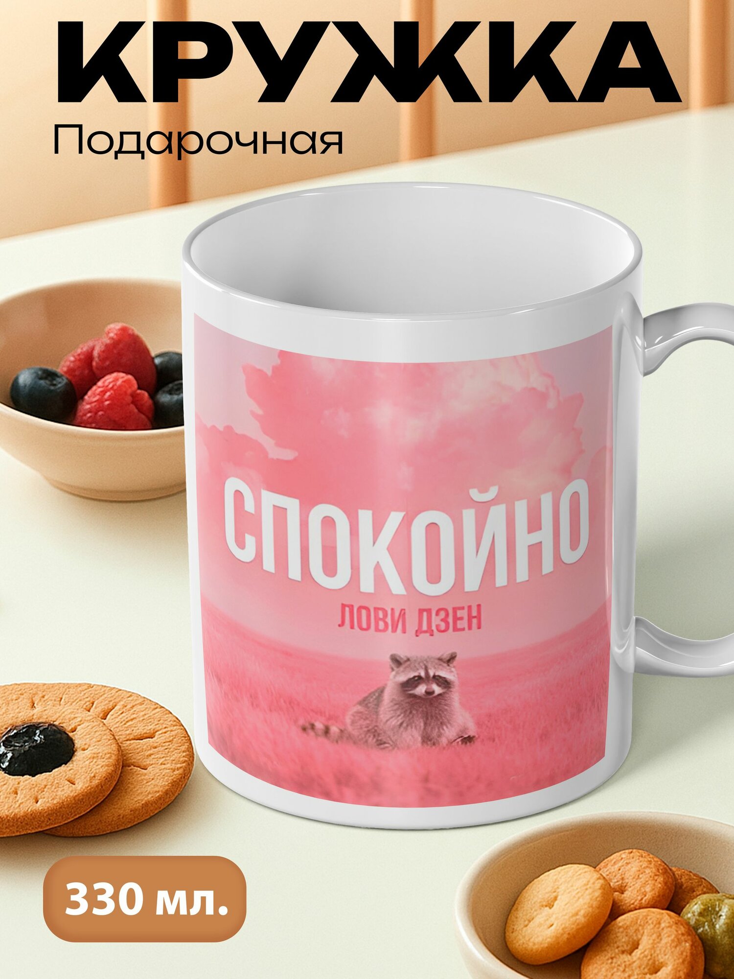 Кружка мем, Спокойно, лови дзен