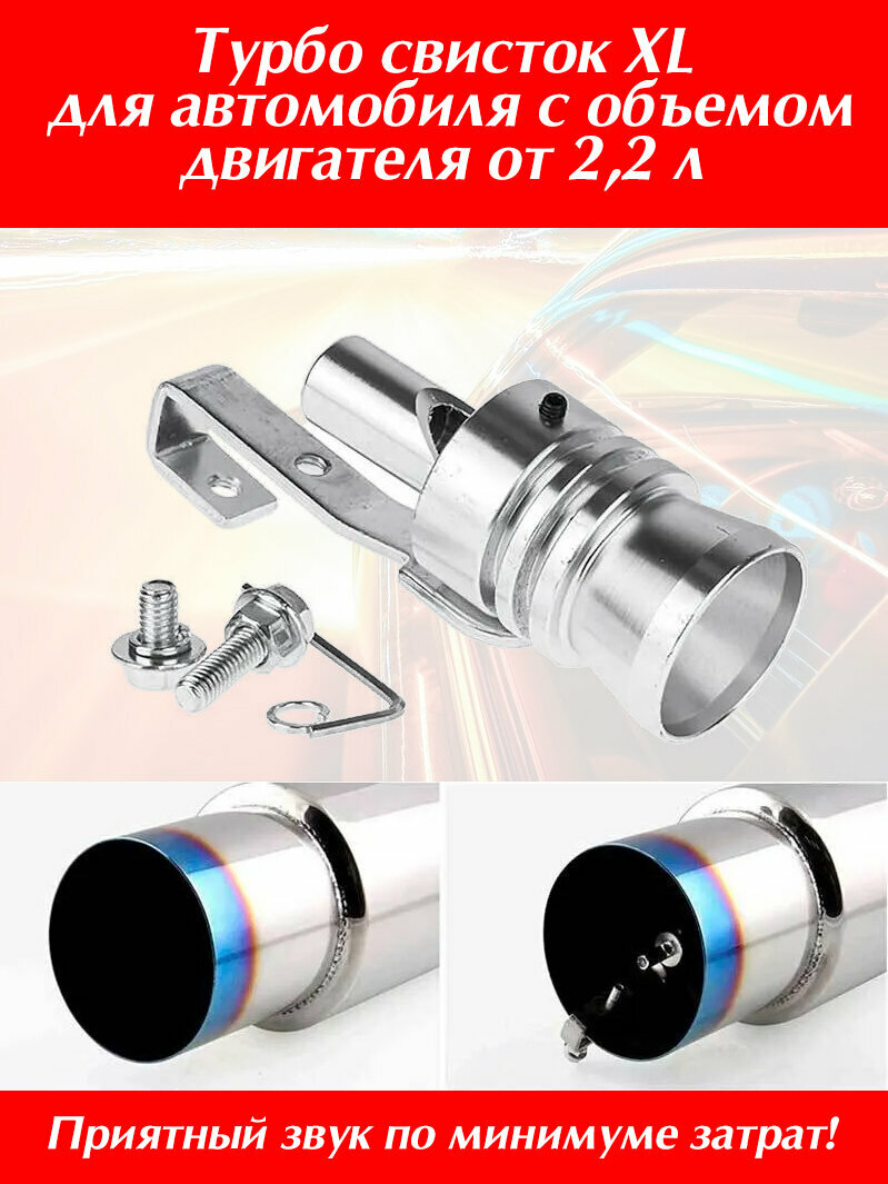 Турбо Свисток XL (для двигателя от 2,2 л)