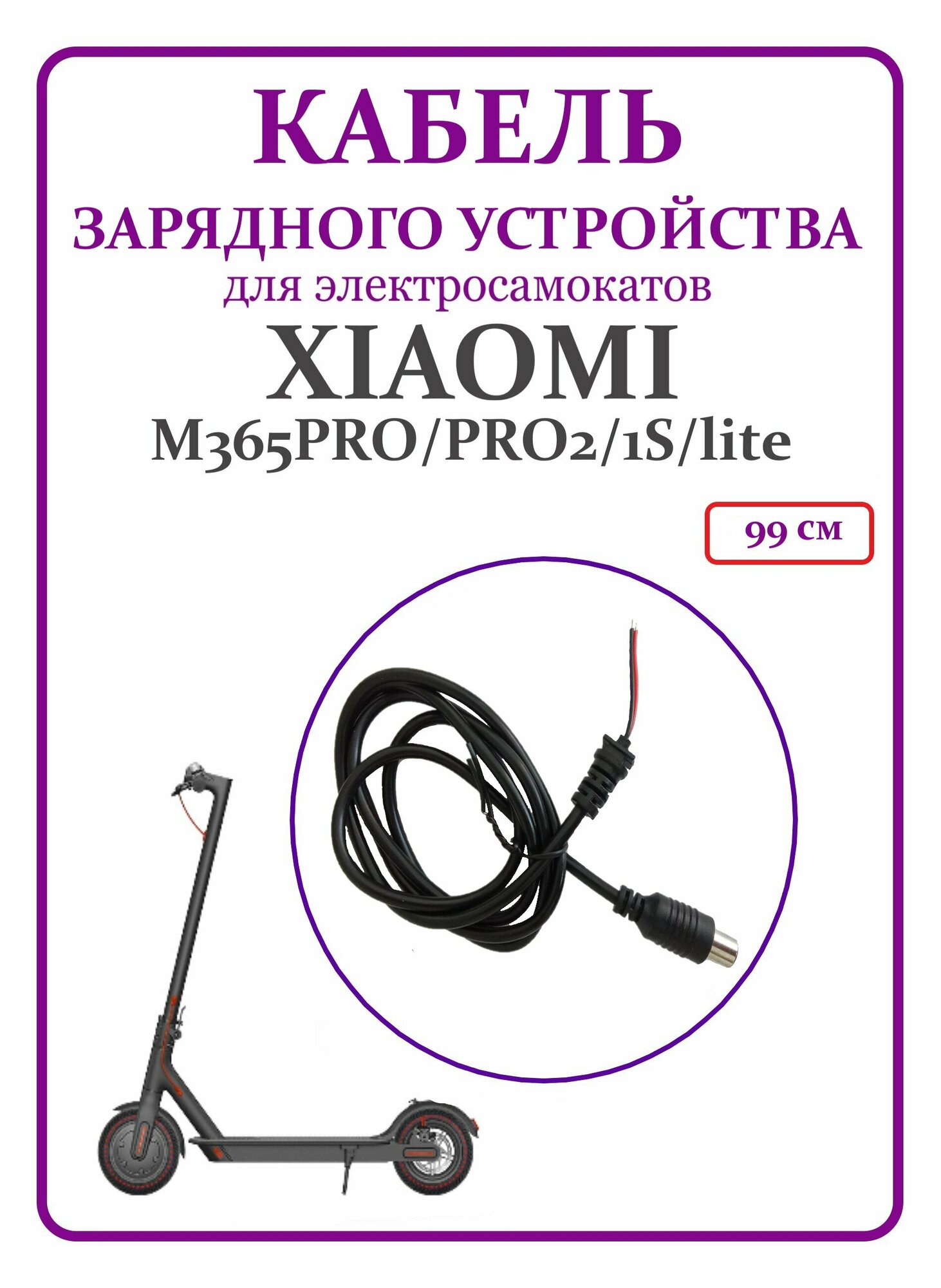 Кабель зарядного устройства для самоката Xiaomi M365/PRO/1S/lite