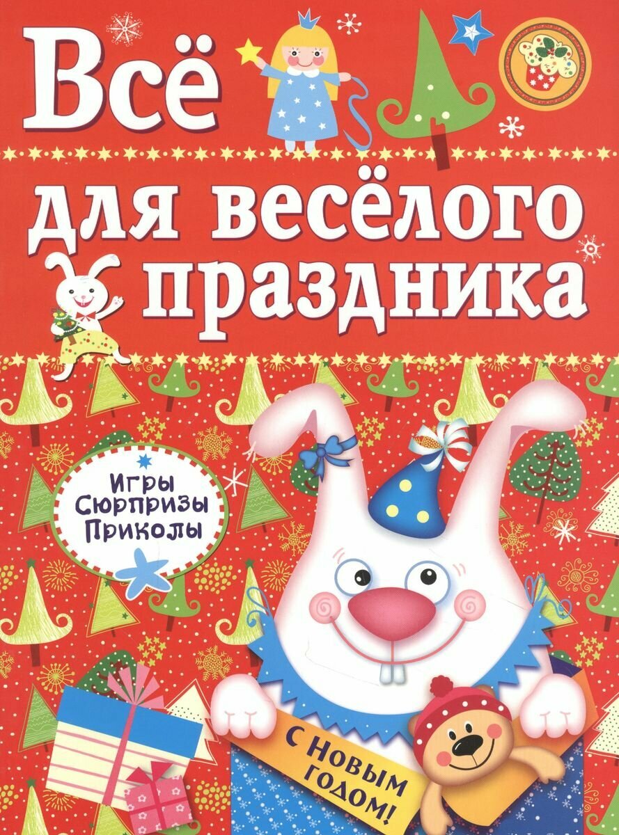Книга Стрекоза Все для веселого праздника. Выпуск 2. Новый год 0+. 2014 год, Маврина Л.