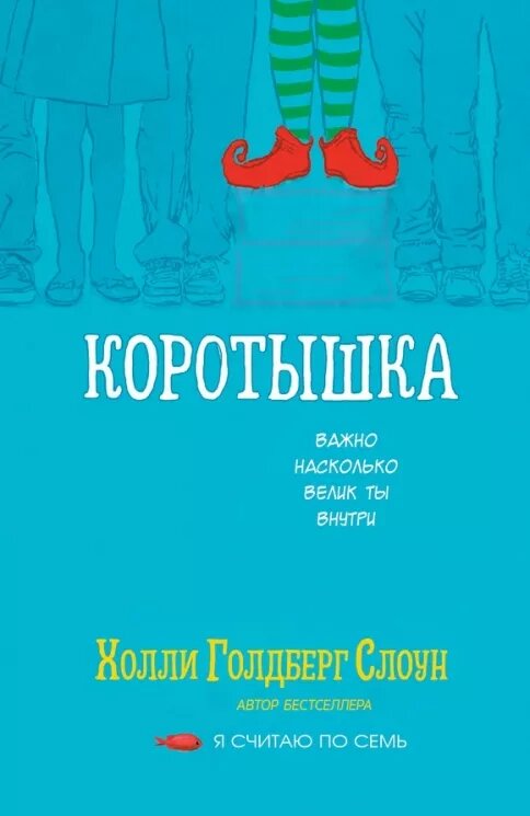 Книга Карьера Пресс Коротышка. 2021 год, Слоун Холли Г.