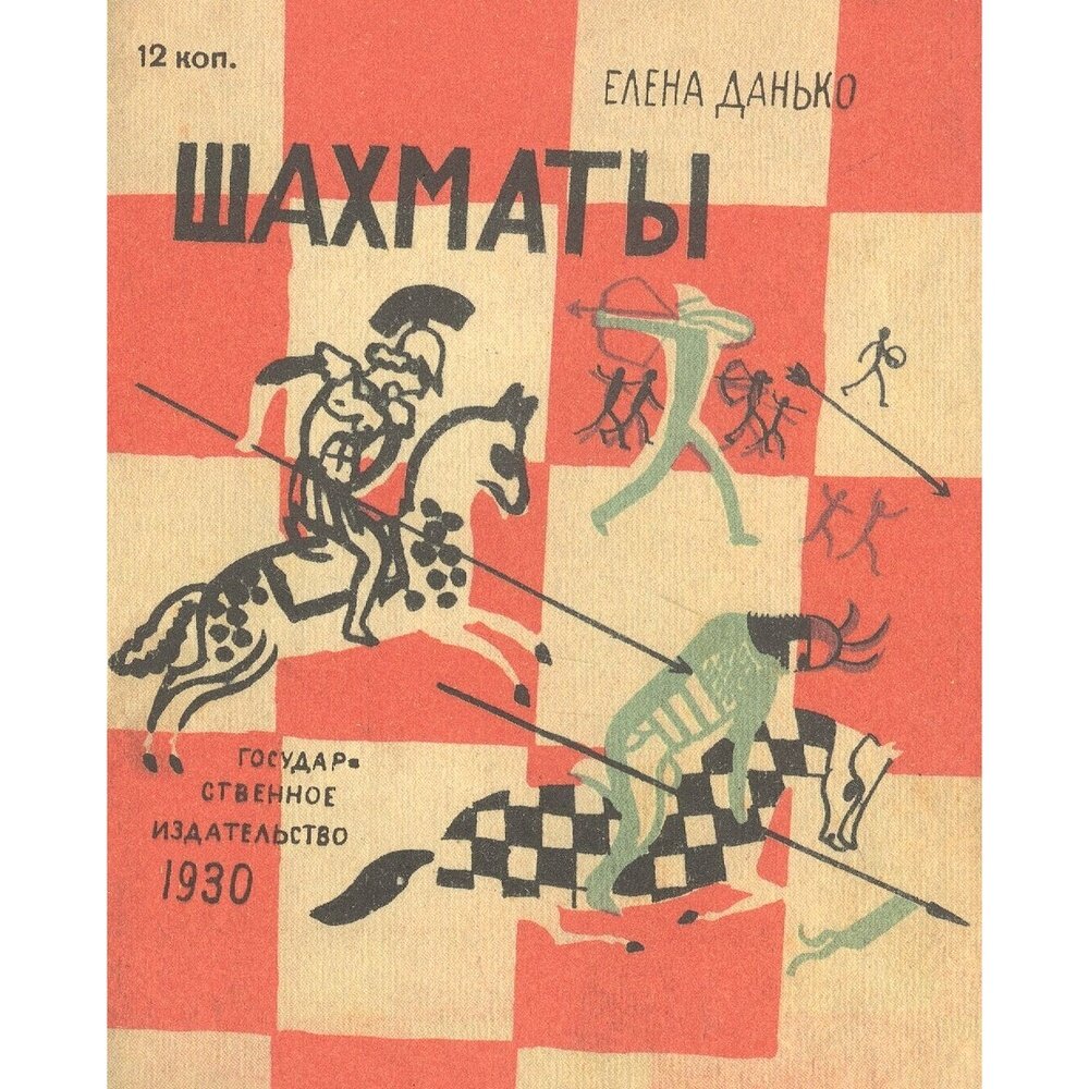 Книга Русский шахматный дом Шахматы. 2021 год, Данько Е, Купре