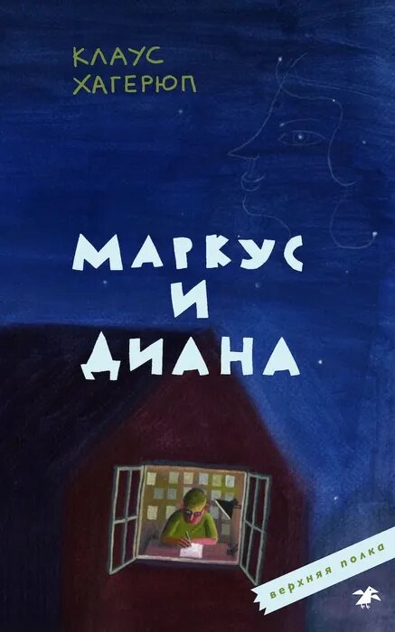 Книга Белая ворона Маркус и Диана. 2022 год, Хагерюп Клаус