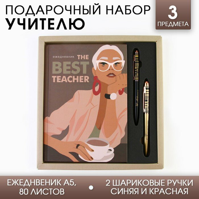 Подарочный набор, ежедневник А5, 80 л, ручки 2 шт, (синяя, красная паста), The BEST TEACHER