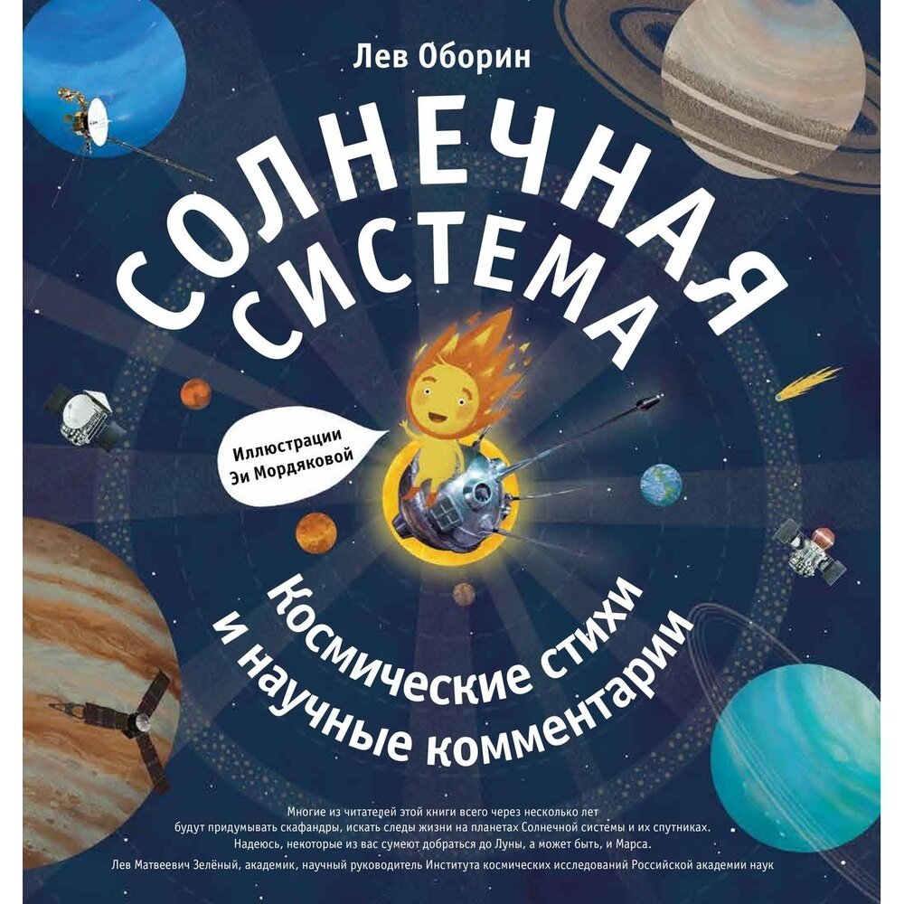Книга Гаятри Солнечная система. Космические стихи и научные комментарии. 2019 год, Оборин Л.