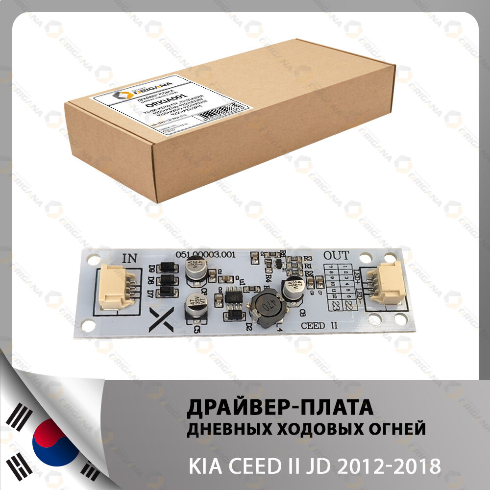 Драйвер-плата светодиодных дневных ходовых огней для KIA CEED II JD 2012-2018 , КИА СИД 2 ЖД 2012-2018 ORIGANA ORKIA001