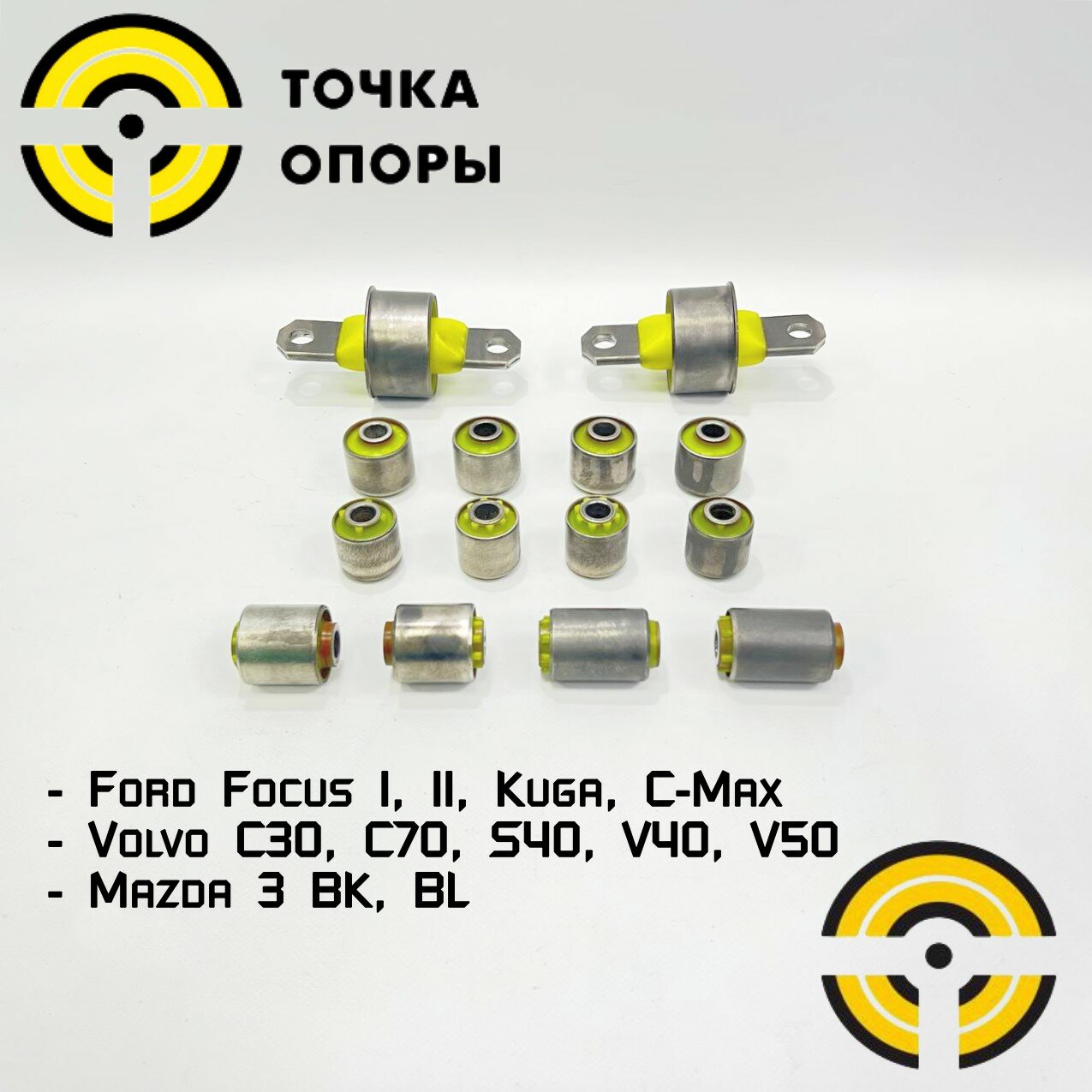 Сайлентблоки задней подвески Точка Опоры для Ford Focus 1,2,3, Kuga 1, Mazda 3 BK, BL, Volvo C30, S40, V50