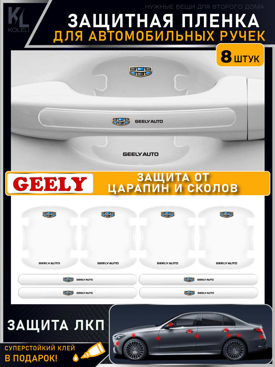 KoLeli / Защитная пленка от царапин на ручки дверей авто GEELY / бронепленка для бампера / защита ЛКП