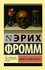 Иметь или быть? (Фромм Э.)