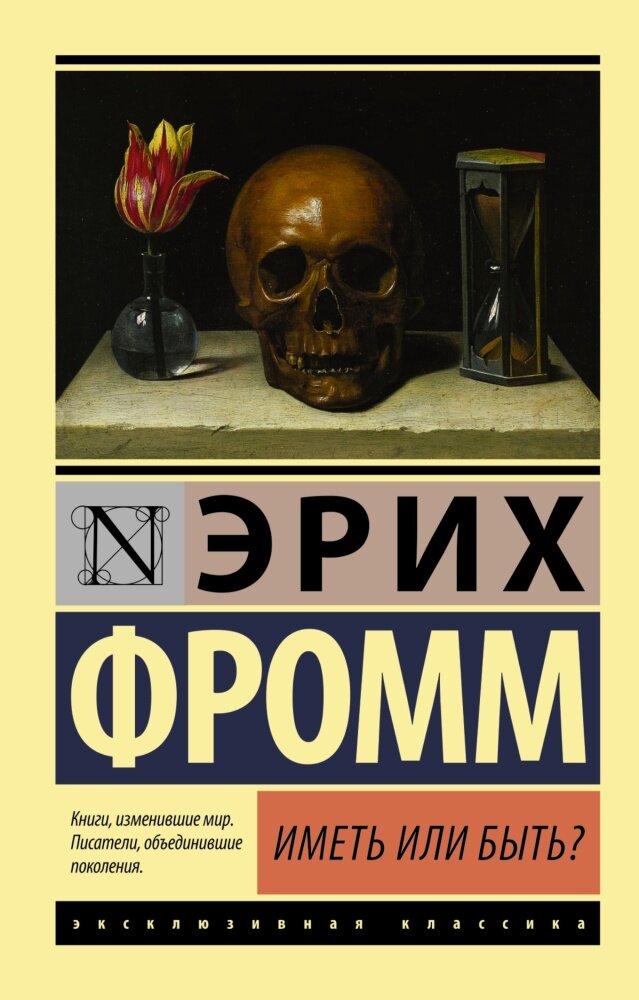 Иметь или быть? (Фромм Э.)