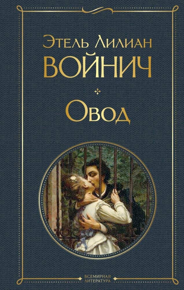 Овод (Войнич Э. Л.) — фото 1
