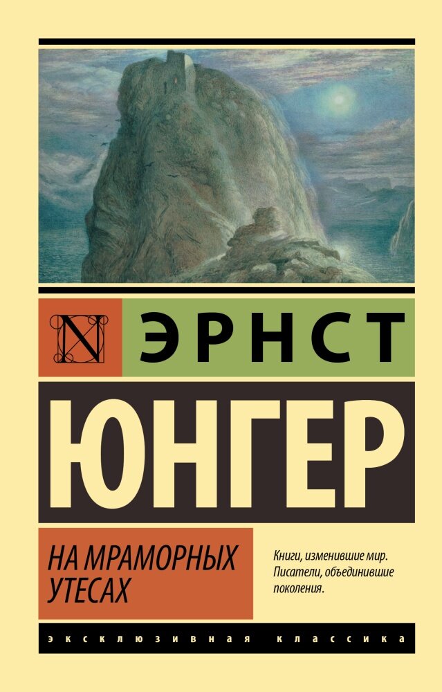 На мраморных утесах (Юнгер Э.)