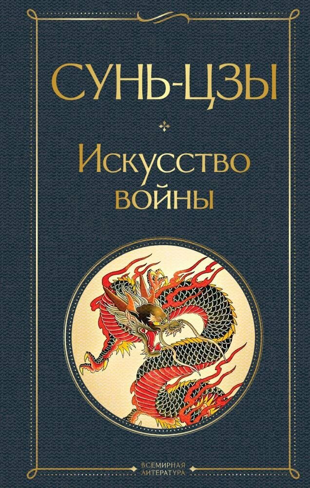 Искусство войны (Сунь-цзы)