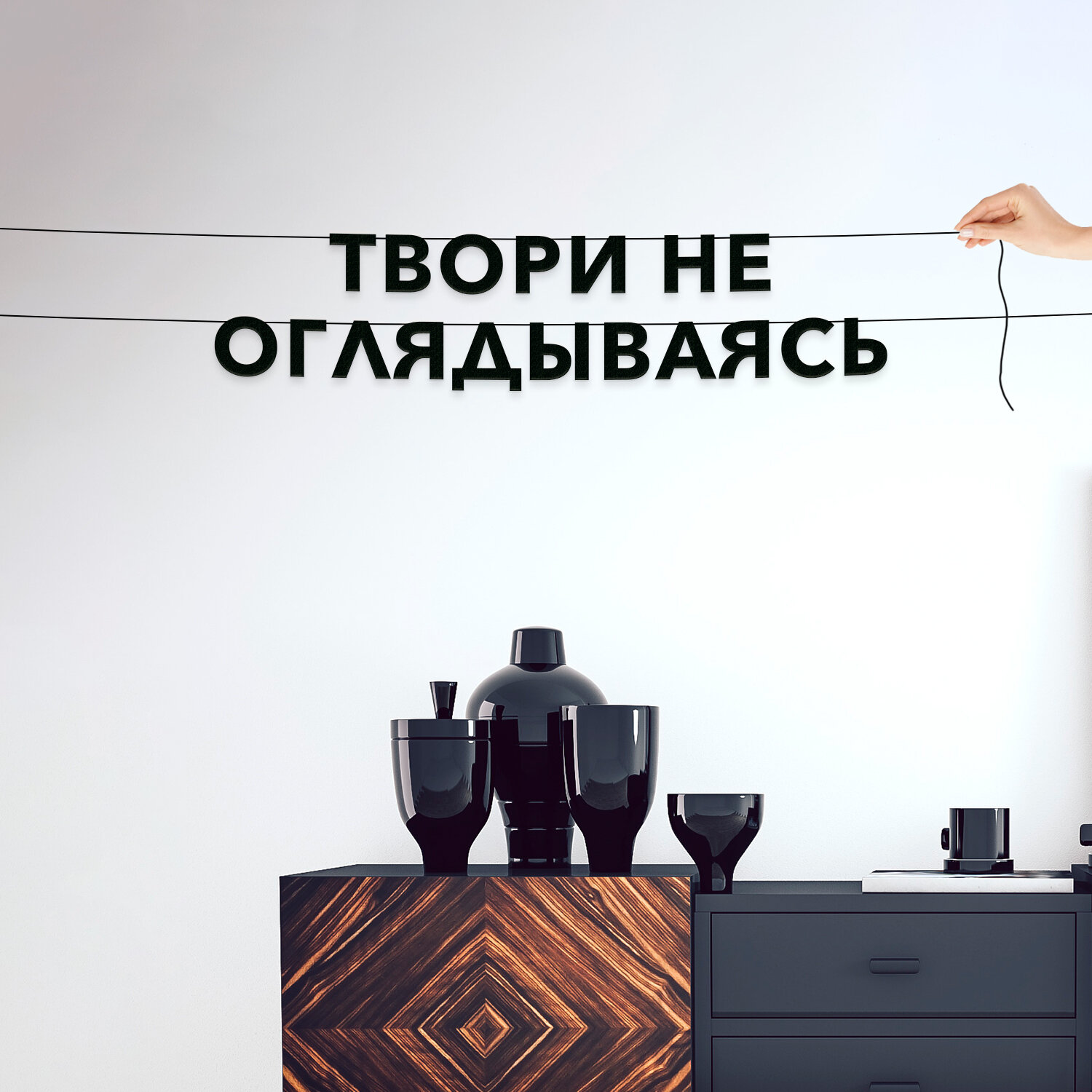 Гирлянда надпись, О творчестве - “Твори, не оглядываясь“, черная текстовая растяжка.