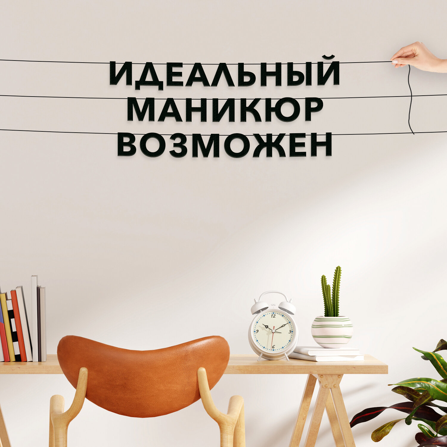 Гирлянда из букв, для мастеров маникюра и педикюра интерьерная - “Идеальный маникюр возможен“, черная текстовая растяжка.