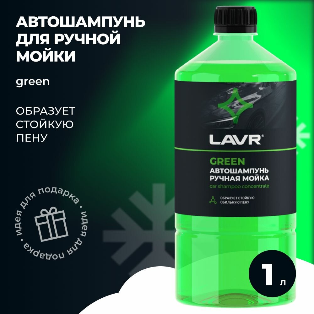LAVR Автошампунь для ручной мойки Green 1л. (Ln2265)