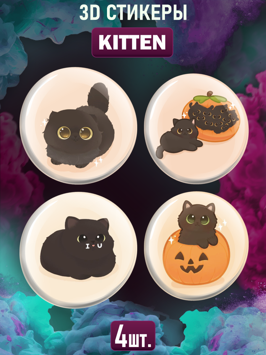 3D стикеры на телефон наклейки Kitten Котята