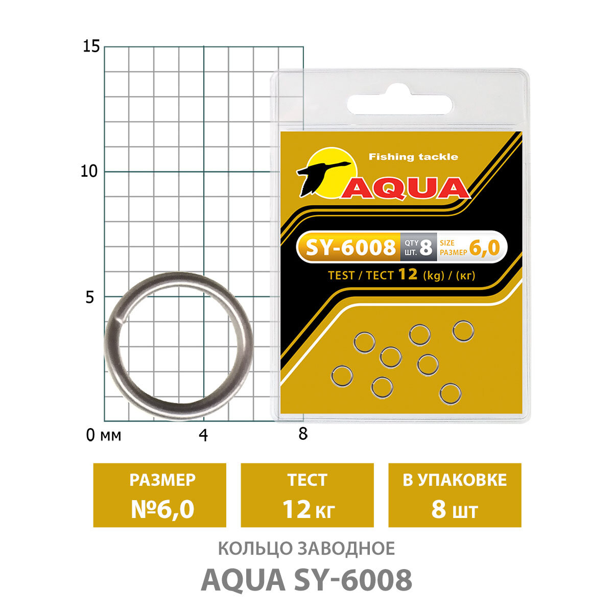 Кольцо заводное для рыбалки AQUA SY-6008 6mm 12kg (8шт)