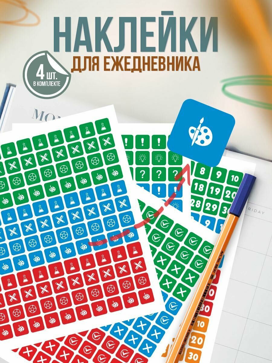 Наклейки для ежедневника школьника цифры галочки и крестики