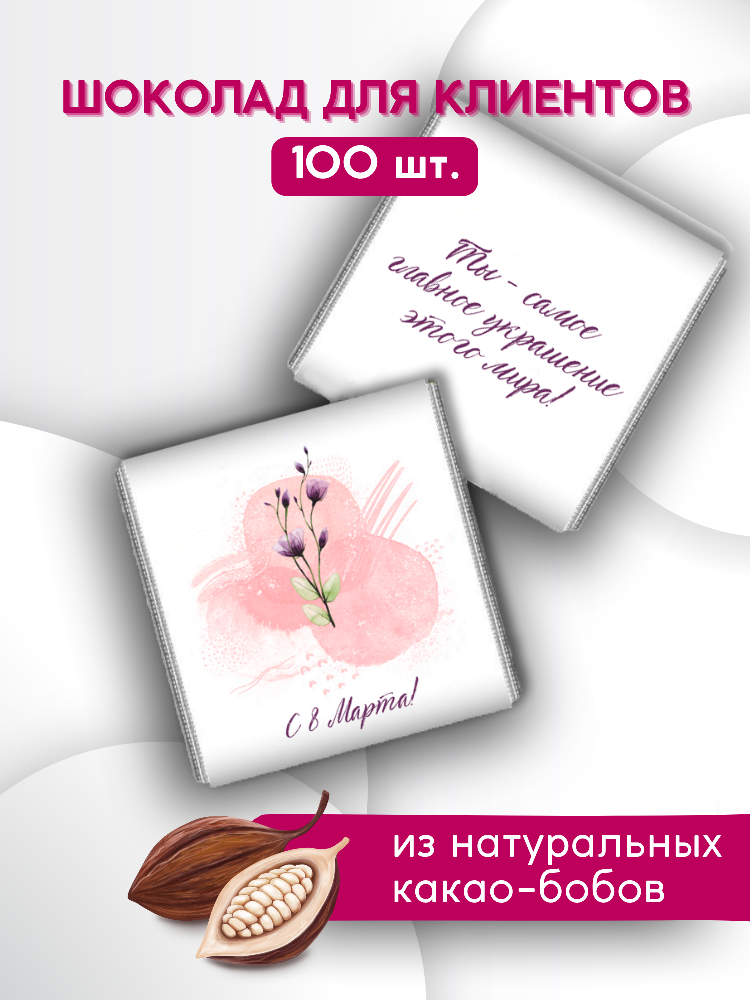 Шоколад порционный на 8 марта 100 штук (фиолетовый цветок и розовые пятна)