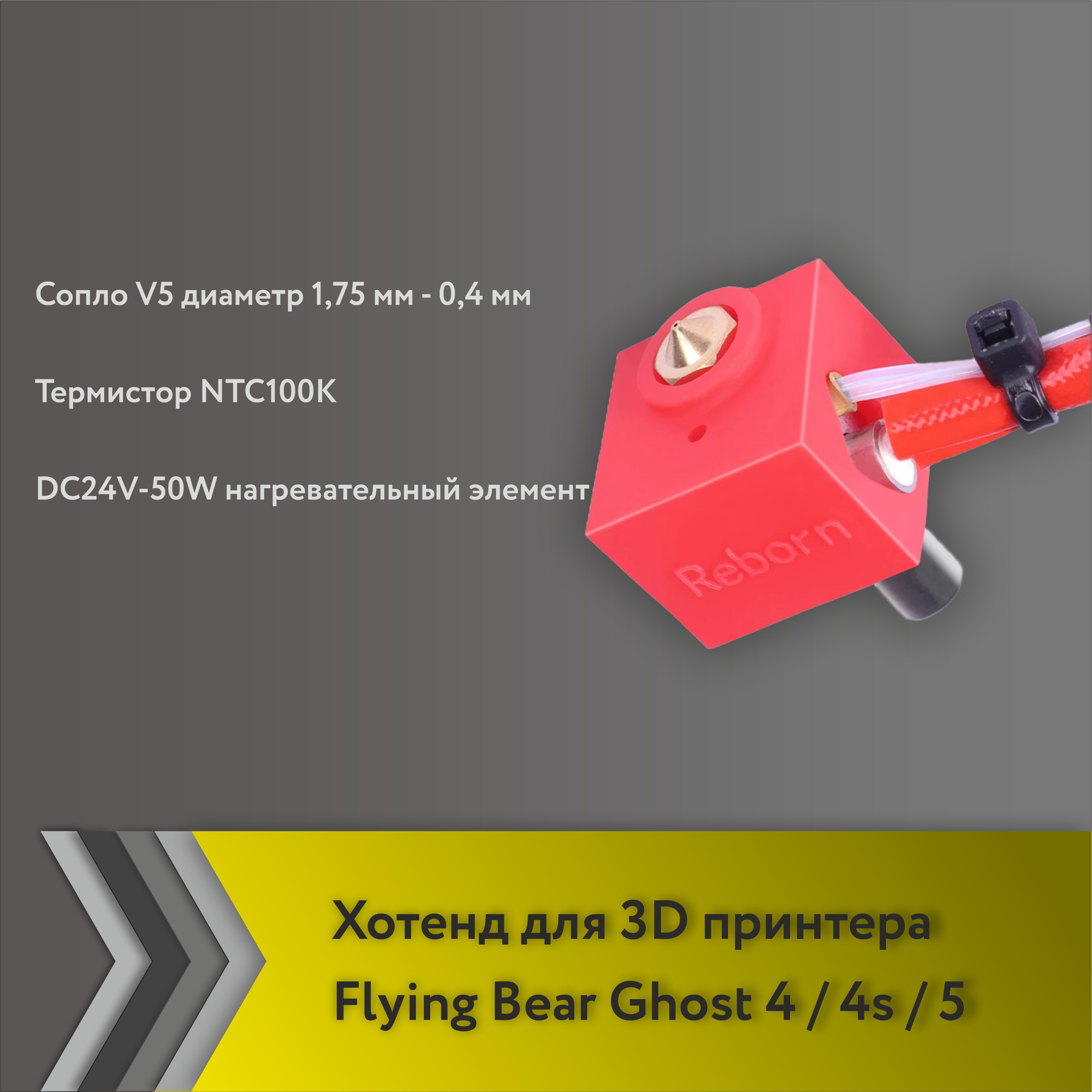Хотенд для FlyingBear Ghost 4/4s/5