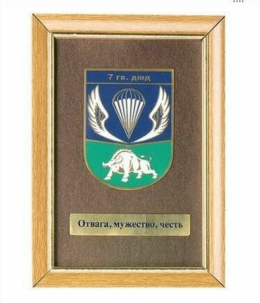 Плакетка с символикой 7 гвардии ДШД Отвага, Мужество, Честь