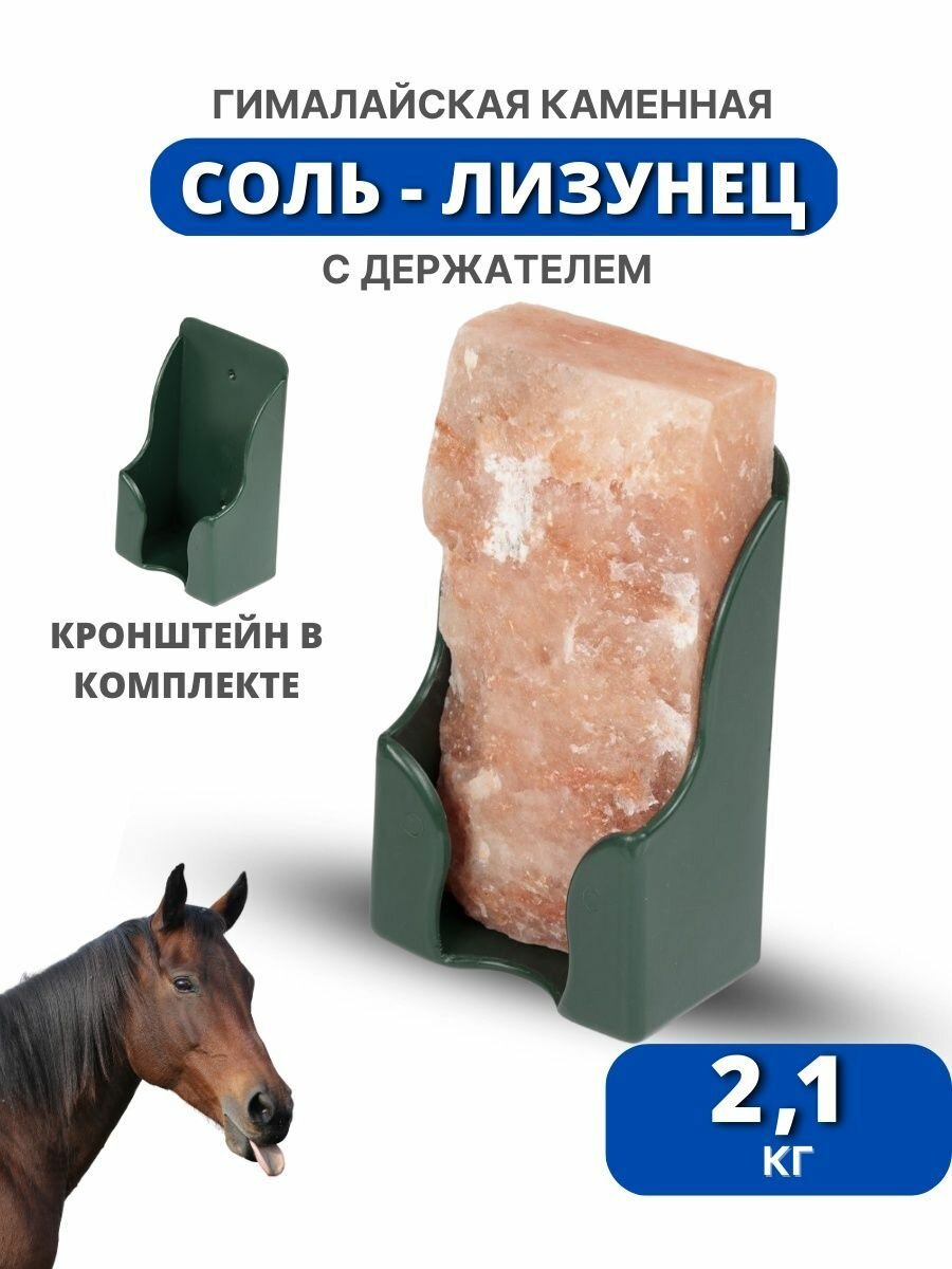 Sweethorse / Соль-лизунец гималайская розовая 2.1 кг с кронштейном