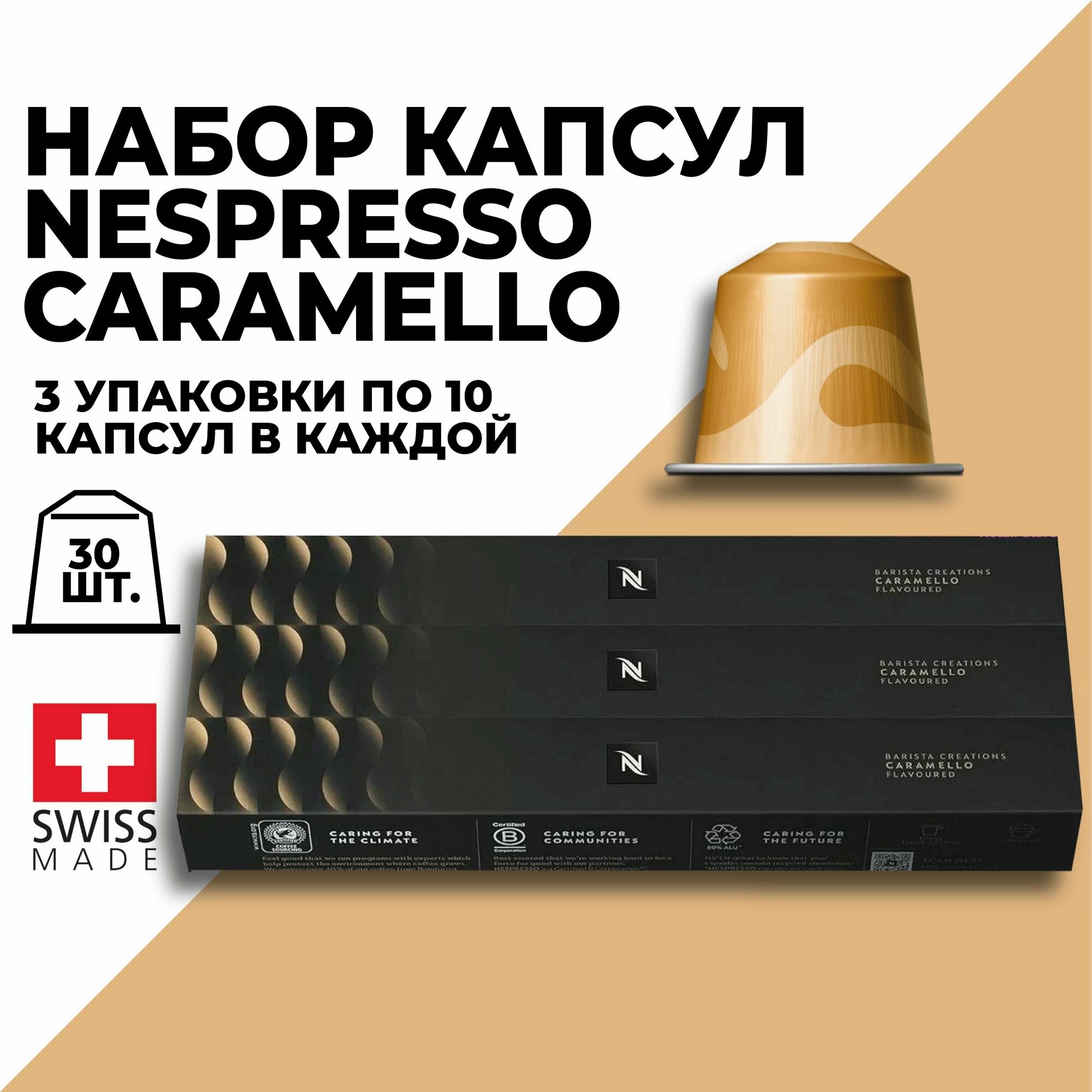 Набор кофе в капсулах NESPRESSO Caramello 30 капсул