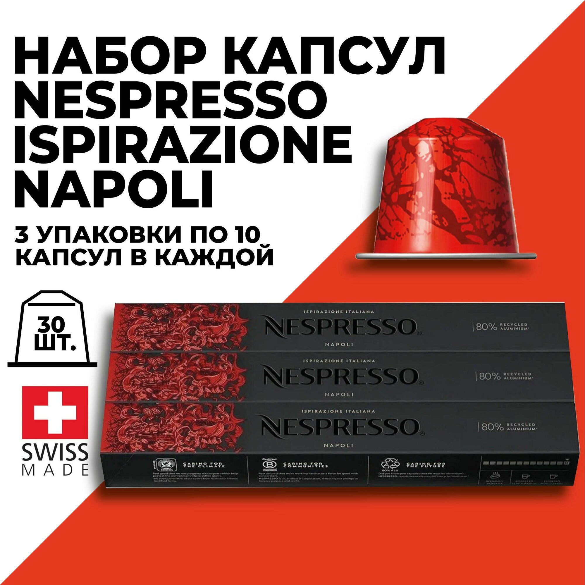 Набор кофе в капсулах NESPRESSO Ispirazione Napoli 30 капсул