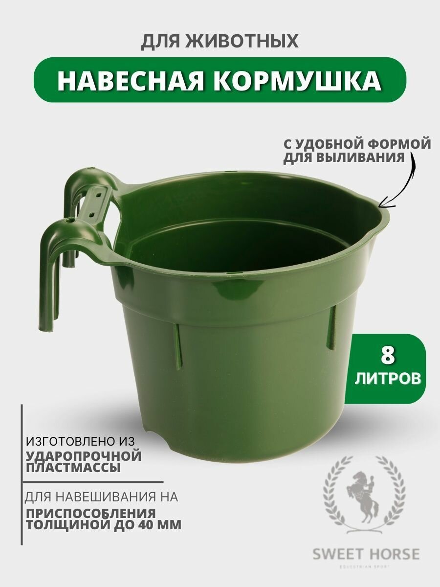 Sweethorse / Навесная кормушка-ведро 8 л. , пластик, зеленый