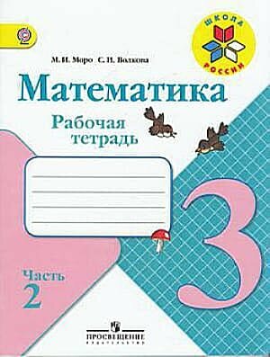 Рабочая тетрадь 3 класс ФГОС (ШколаРоссии) Моро М. И, Волкова С. И. Математика (Ч.2/2) (к учеб. Моро М. И.) (8-е изд.) (НЕ будет), (Просвещение, 2019), Обл, c.80