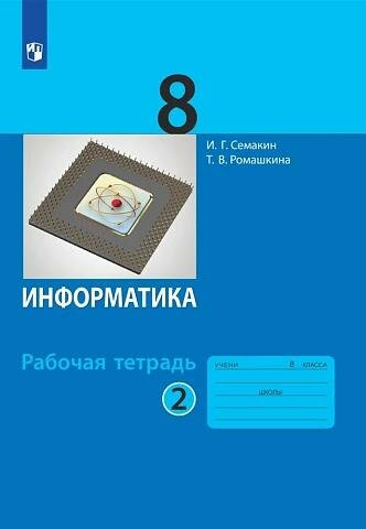Рабочая тетрадь Просвещение Информатика. 8 класс. В 2 частях. Часть 2. К приложению 2. ФПУ 22-27. 2023 год, И. Семакин, Т. Ромашкина
