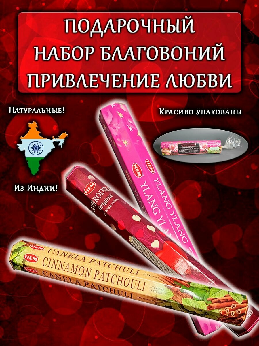 Набор благовоний HEM аромапалочки афродизиак