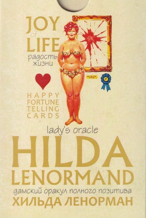 Дамский оракул полного позитива "Хильда Ленорман". Hilda Lenormand